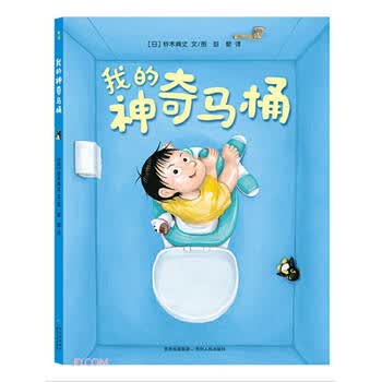 我的神奇马桶(精)