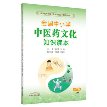 全国中小学中医药文化知识读本( 中学版）上册·中华优秀传统文化传承发展工程支持项目，张伯礼院士力荐