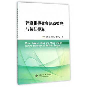 弹道目标微多普勒效应与特征提取
