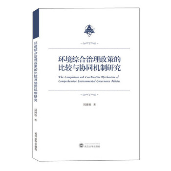 环境综合治理政策的比较与协同机制研究