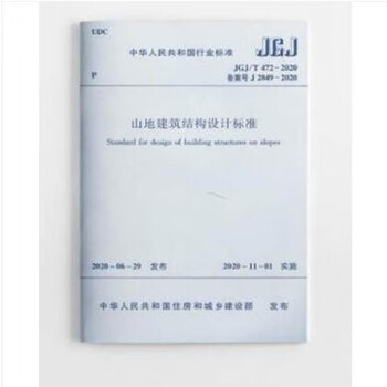JGJ/T 472-2020 山地建筑结构设计标准