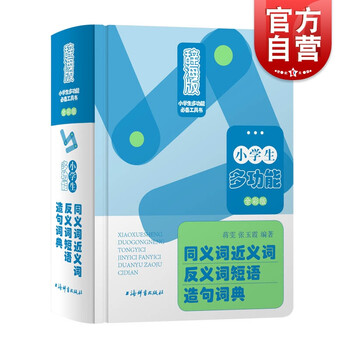 辞海版 小学生多功能同义词近义词反义词短语造句词典 全彩版 上海辞书出版社