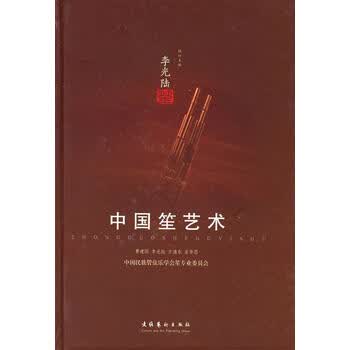 中国笙艺术(精装) 曹建国 音乐 9787503929366