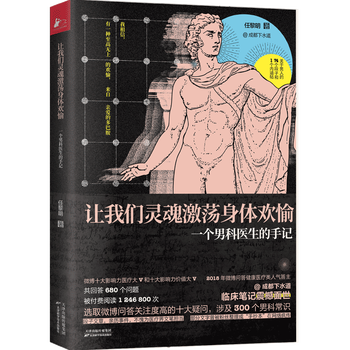 让我们灵魂激荡身体欢愉 一个男科医生的手记 通透幽默的文字讲透男性80大问题 女生呵护男生指南荒诞的