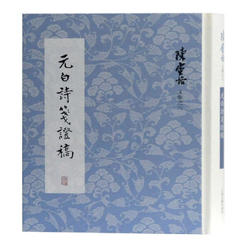 元白诗笺证稿(精)/陈寅恪文集