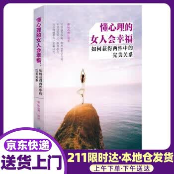 懂心理的女人会幸福:如何获得两性中的关系 彩沄心理 著 中国纺织出版社
