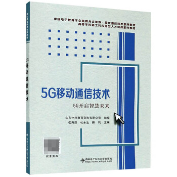 5G移动通信技术(高等学校新工科应用型人才培养系列教材)