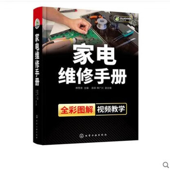 家电维修手册  作者: 韩雪涛,,主编,,吴瑛、韩广兴
