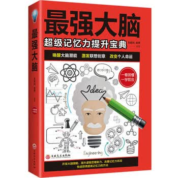 正版 思维训练：~强大脑--超级记忆力提高宝典9787547261590