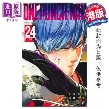 漫画 ONE PUNCH MAN 一拳超人 24 ONE/村田雄介 港版漫画书 文化传信