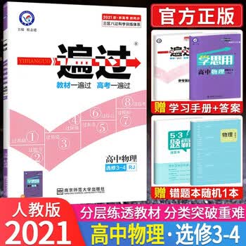 自选】2022版一遍过高中物理选修3-1 3-2 3-3 3-4 3-5人教版高二物理教材同步练习册 物理选修3-4