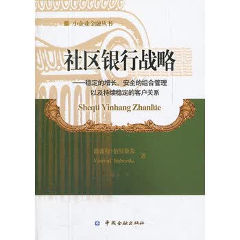 社区银行战略 伯贝斯基,游春 中国金融出版社【正版图书】