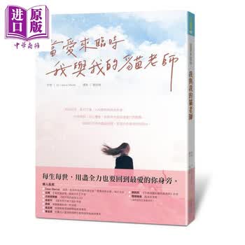 当爱来临时 我与我的猫老师 港台原版 萝莉 摩尔 Laurie Moore 四块玉文创