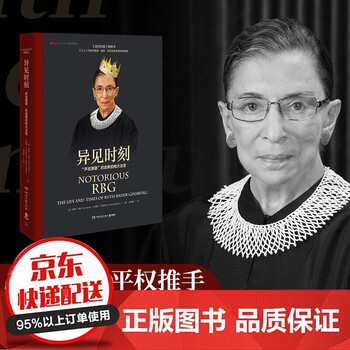 【包邮】异见时刻:声名狼藉的金斯伯格大法官“豆瓣2018年度传记”