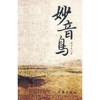 妙音鸟 张学东