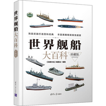 世界舰船大百科 珍藏版