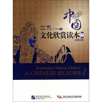 中国文化欣赏读本(下汉英对照)