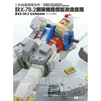 RX-78-2鋼彈機體模型改造指南19楓樹林草刈健一书籍进口原版