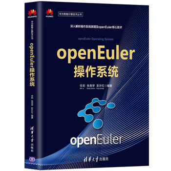 openEuler操作系统 任炬 张尧学 深入解析操作系统原理及openEuler书