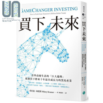 买下未来 GameChanger Investing 台版 Hilary Kramer 投资理财