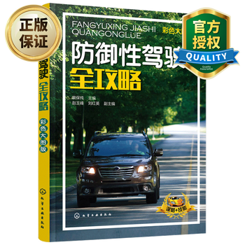 防御性驾驶全攻略 汽车驾驶培训学校教学驾考培训参考用书 汽车安全驾驶技巧书籍 交通事故  防御