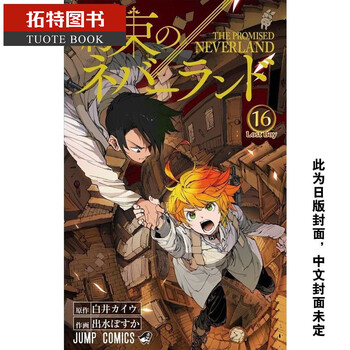漫画 约定的梦幻岛 16 白井カイワ 台版漫画书 东立出版