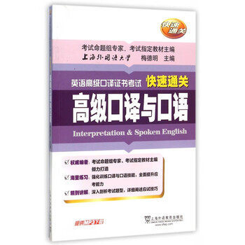 高级口译与口语/英语高级口译证书考试快速通关