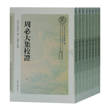 周必大集校证(全八册)/南宋及南宋都城临安研究系列丛书