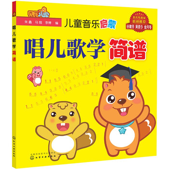 儿童音乐启蒙.唱儿歌学简谱