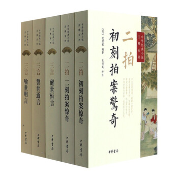 中华经典小说注释 三言二拍无删减全集正版原著注释冯梦龙喻世明言警世通言醒世恒言初刻拍案惊奇二刻拍案惊奇名著书籍 中华书局