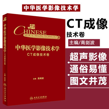 版 中华医学影像技术学 CT成像技术卷 高剑波 CT图像后处理三维成像 颅脑五官颈部胸部盆腔柱四肢纵