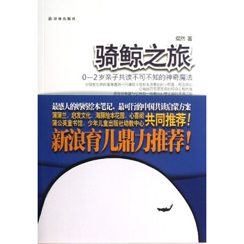 骑鲸之旅(0-2岁亲子共读不可不知的神奇魔法)