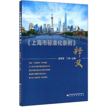 《上海市标准化条例》释义