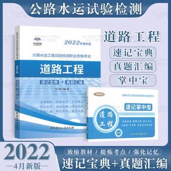 2022年公路水运工程试验检测职业资格考试速记宝典+真题汇编 道路工程 杰伦编著 道路工程 速记宝典