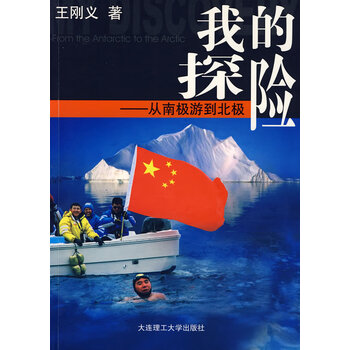 我的探险 从南极游到北极 王刚义