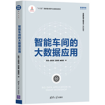 （专业）智能车间的大数据应用9787302546498清华大学