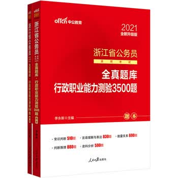 中公教育2021浙江省公务员录用考试全真题库：行政职业能力测验3500题（全新升级）