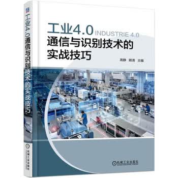 工业4.0通信与识别技术的实战技巧