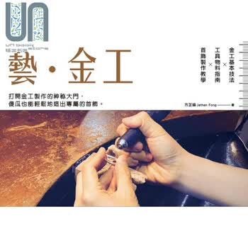 艺．金工 港台原版 芷纶 超媒体出版