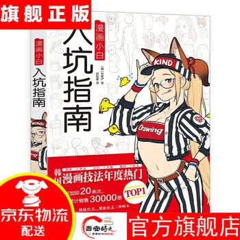 【官方旗舰】漫画小白入坑指南 漫画技巧 基础入门 漫画小白打基础的学习方案 蝉联年度热门榜