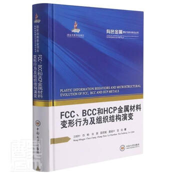 FCC\BCC和HCP金属材料变形行为及组织结构演变(精)/有色金属理论与技术前沿丛书汪明朴陈畅张真