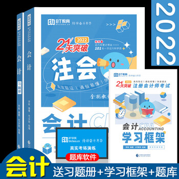 现货2022李彬教你考注会21天突破注会cpa会计 注册会计师2022教材辅导考试书 bt学院注会