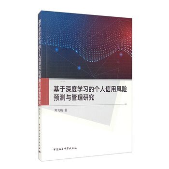 基于深度学习的个人信用风险预测与管理研究