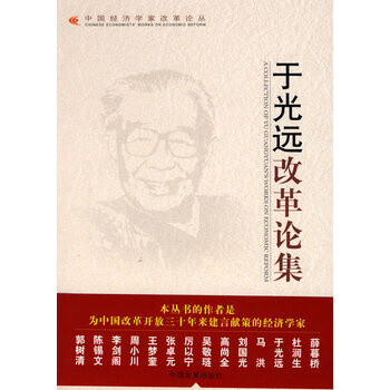 &于光远改革论集