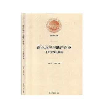 商业地产与地产商业:十年实战经验谈 建筑 王桂军，王国军著 光明日报出版社 978751945018