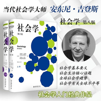 社会学（第八版）(上下册)