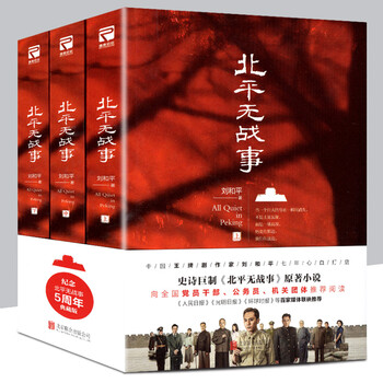 北平无战事【全套3册珍藏版】刘和平著 北平无战事小说版全集未删减 改编同名电视剧