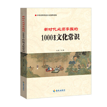 新时代必须掌握的1000个传统文化常识