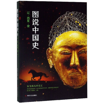 图说中国史(辽西夏金)