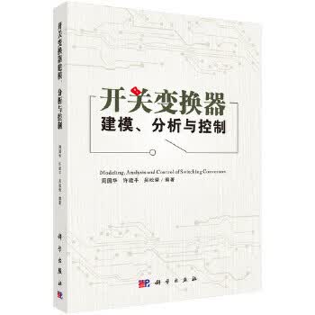 开关换器建模、分析与控制 周国华, 许建平, 吴松荣 科学出版社